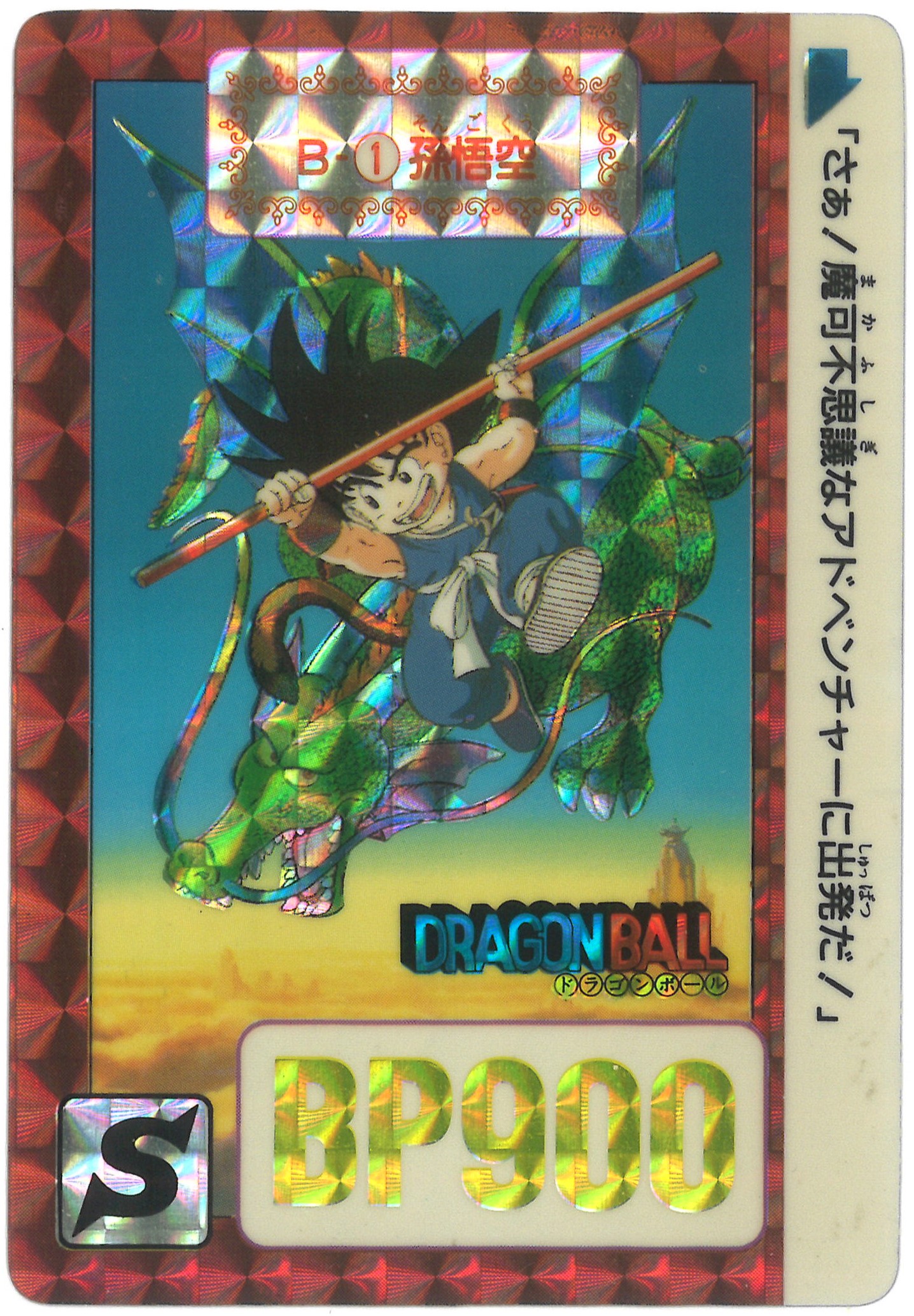 バンダイ リメイク90 孫悟空 B1 | まんだらけ Mandarake