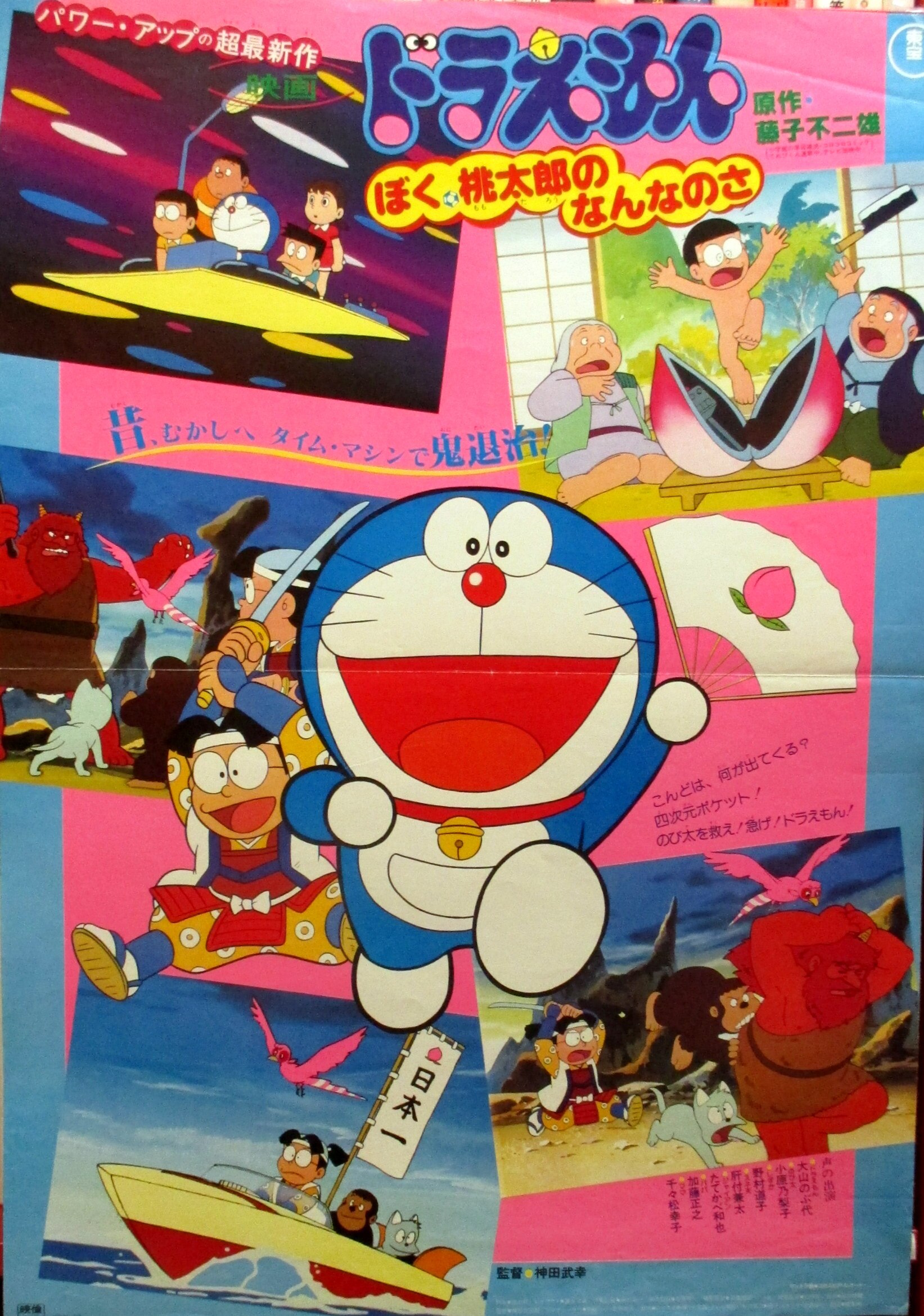 東宝「劇場版 ドラえもん ぼく桃太郎のなんなのさ」b2ポスター まんだらけ Mandarake