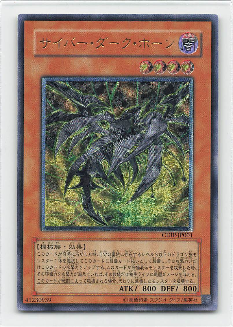 コナミ モンスター【闇】 CDIP-JP001 サイバー・ダーク・ホーン レリーフ | まんだらけ Mandarake