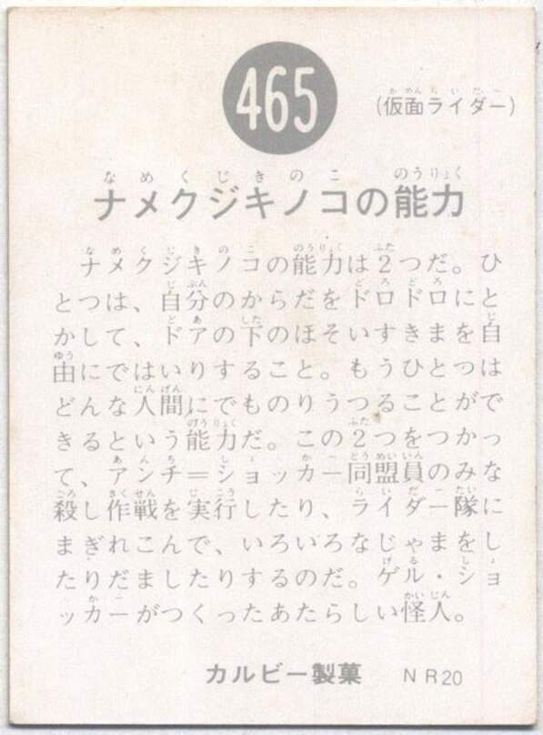 カルビー製菓 【旧仮面ライダーカード】 NR20版 ナメクジキノコの能力 465 | まんだらけ Mandarake