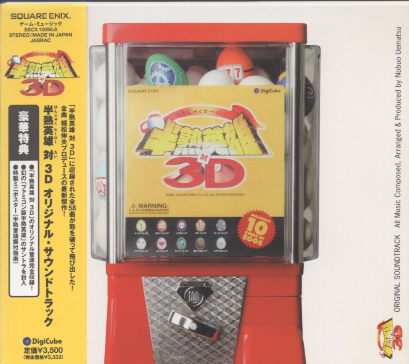 半熟英雄 対 3D オリジナルサウンドトラック | まんだらけ Mandarake