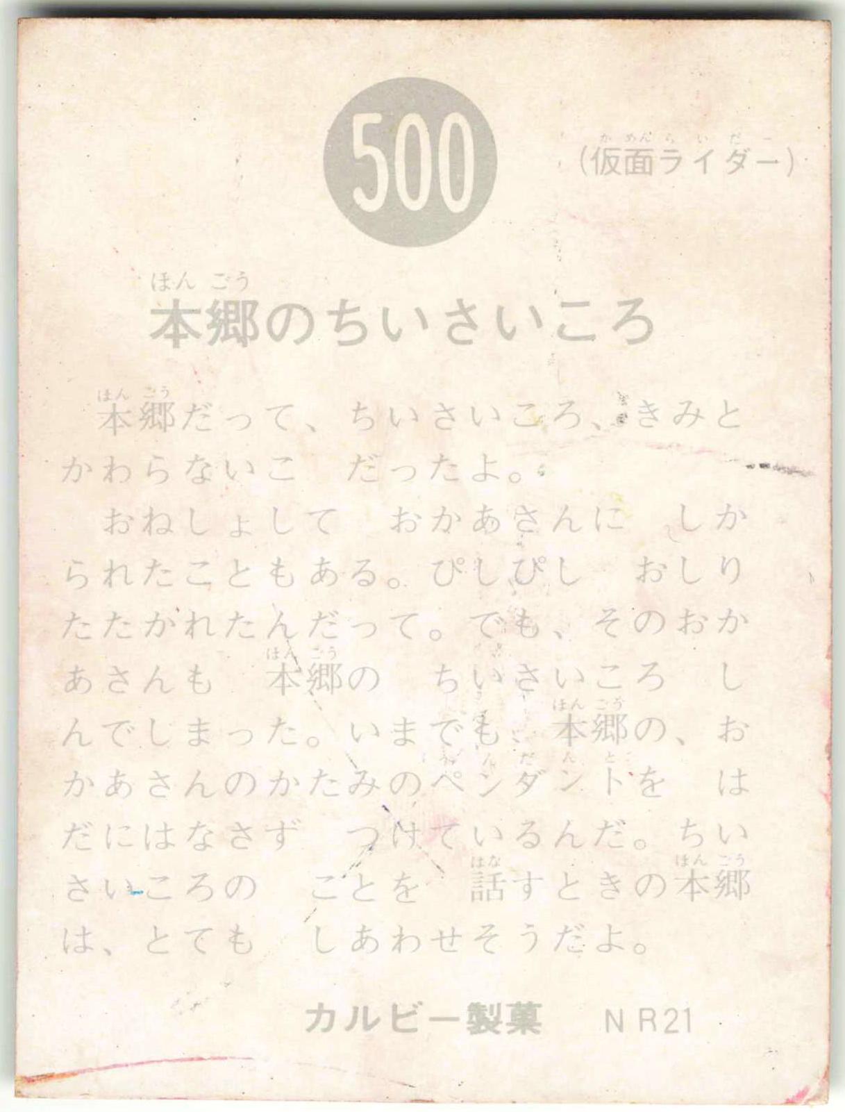 カルビー製菓 【旧仮面ライダーカード】 NR21版 本郷のちいさいころ 500 | まんだらけ Mandarake
