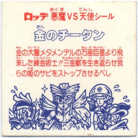ロッテ 旧BM/チョコ版/ヘッド 27弾 金のチータン(修正版：メタメンデル) | まんだらけ Mandarake