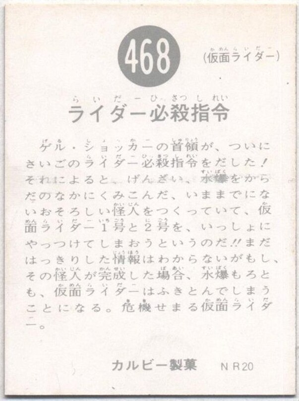 カルビー製菓 【旧仮面ライダーカード】 NR20版 ライダー必殺指令 468 | まんだらけ Mandarake