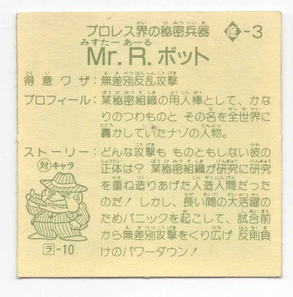 ベルフーズ ラーメンばあ 4弾 Mr.R・ボット 魔-3 | まんだらけ Mandarake