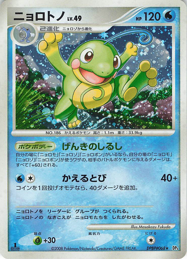 Pokemon DP5 DPBP#068 ニョロトノ(1stEDITION) ★ | まんだらけ Mandarake