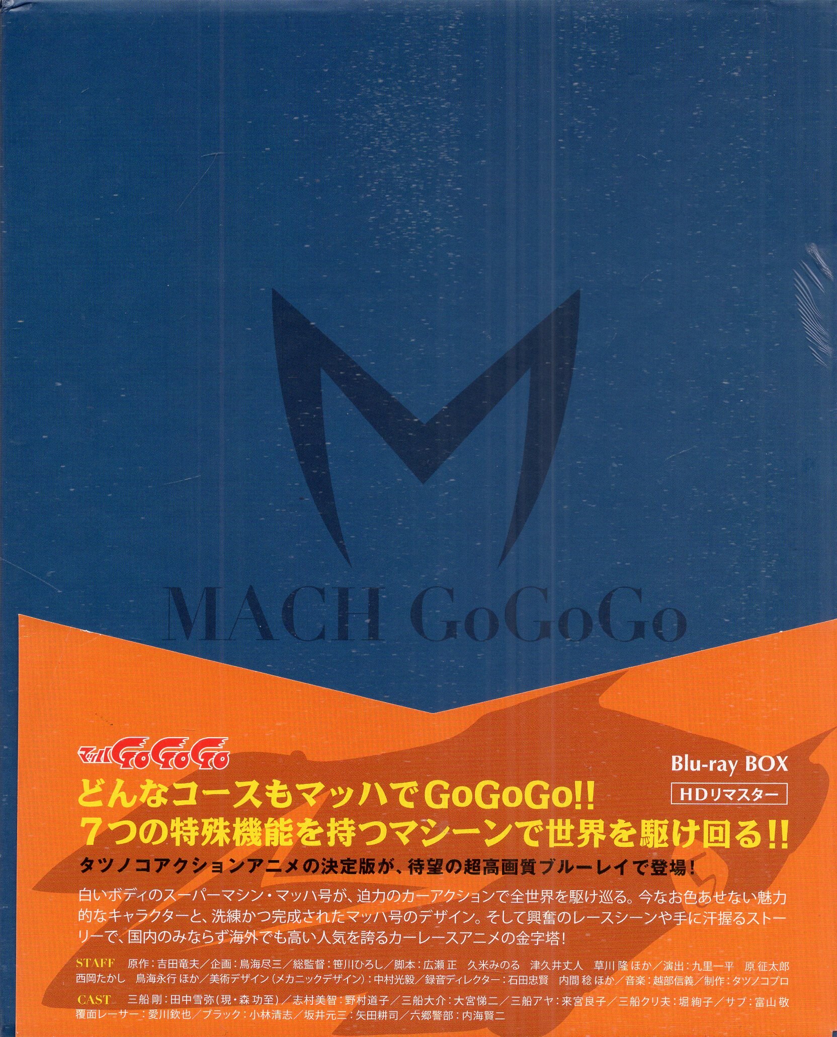 松竹 アニメBlu-ray マッハGoGoGo ブルーレイBOX | まんだらけ Mandarake