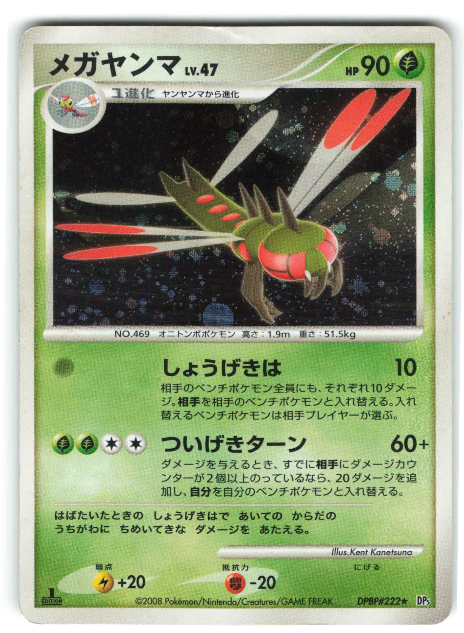 Pokemon DP5 DPBP#222 メガヤンマLV.47(1stEDITION) ★ | まんだらけ Mandarake