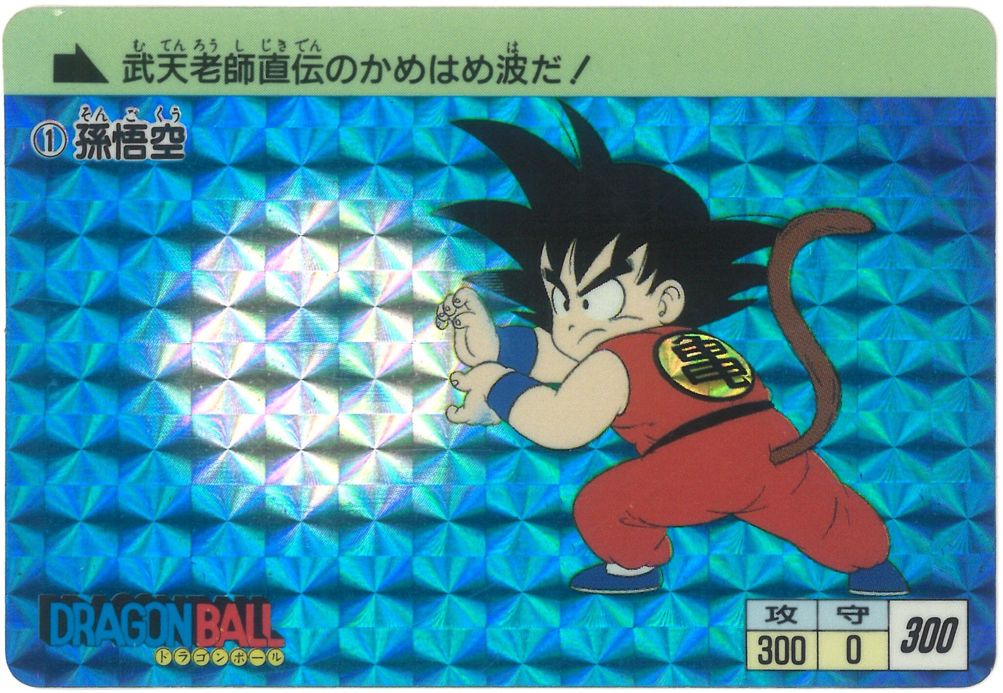 バンダイ DB本弾(復刻版) 復刻 1+2 孫悟空（復刻/1995） 1 | まんだらけ Mandarake