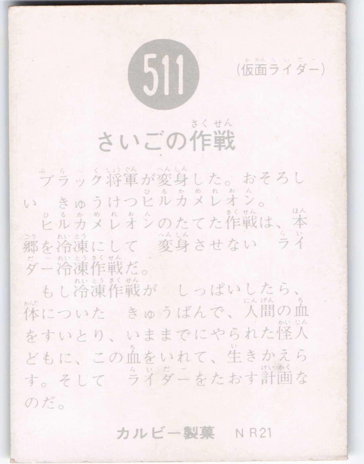 カルビー製菓 【旧仮面ライダーカード】 NR21版 さいごの作戦 511 | まんだらけ Mandarake