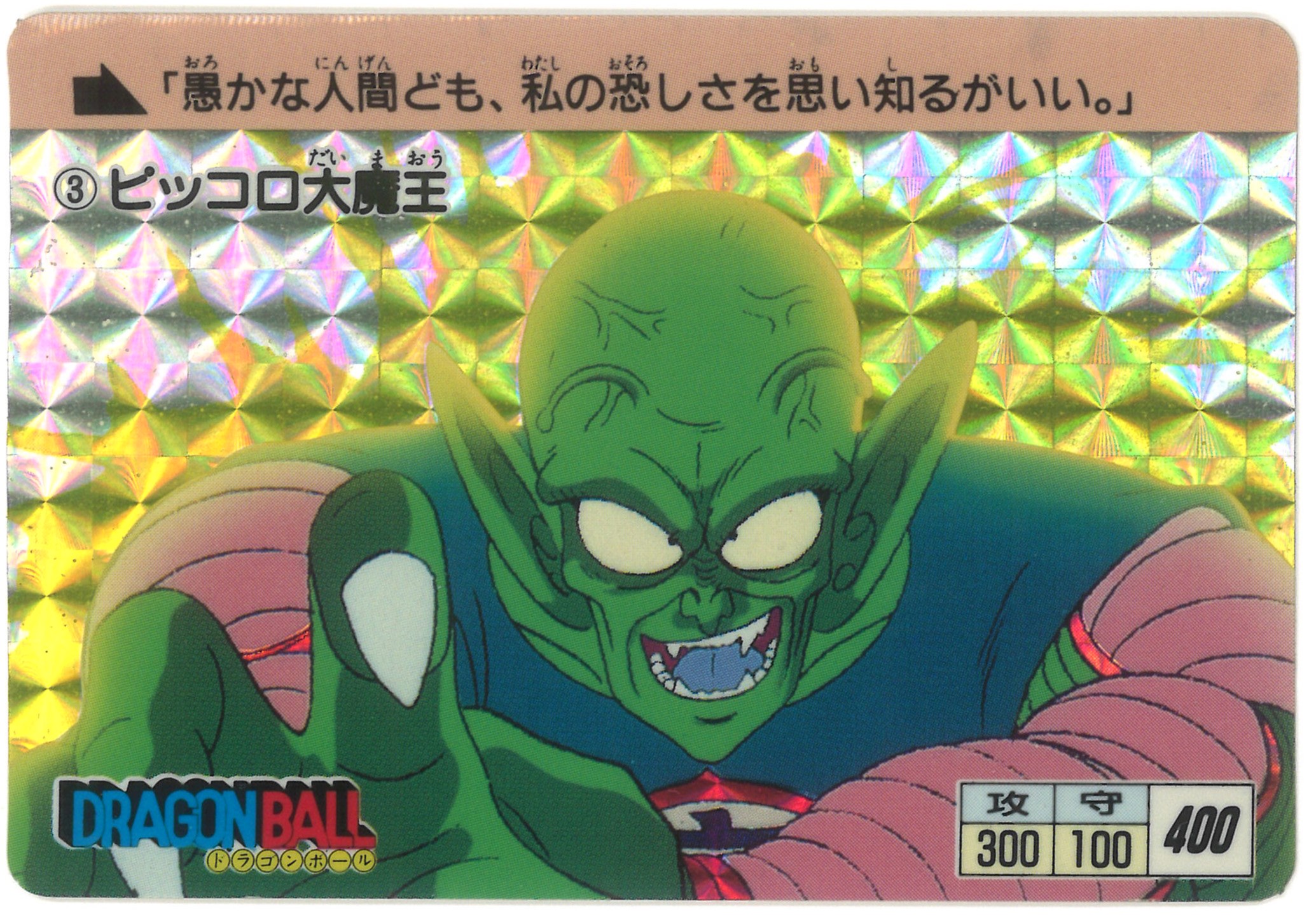 バンダイ DB本弾(復刻版) 復刻 1+2 ピッコロ大魔王（復刻/1995） 3 | まんだらけ Mandarake