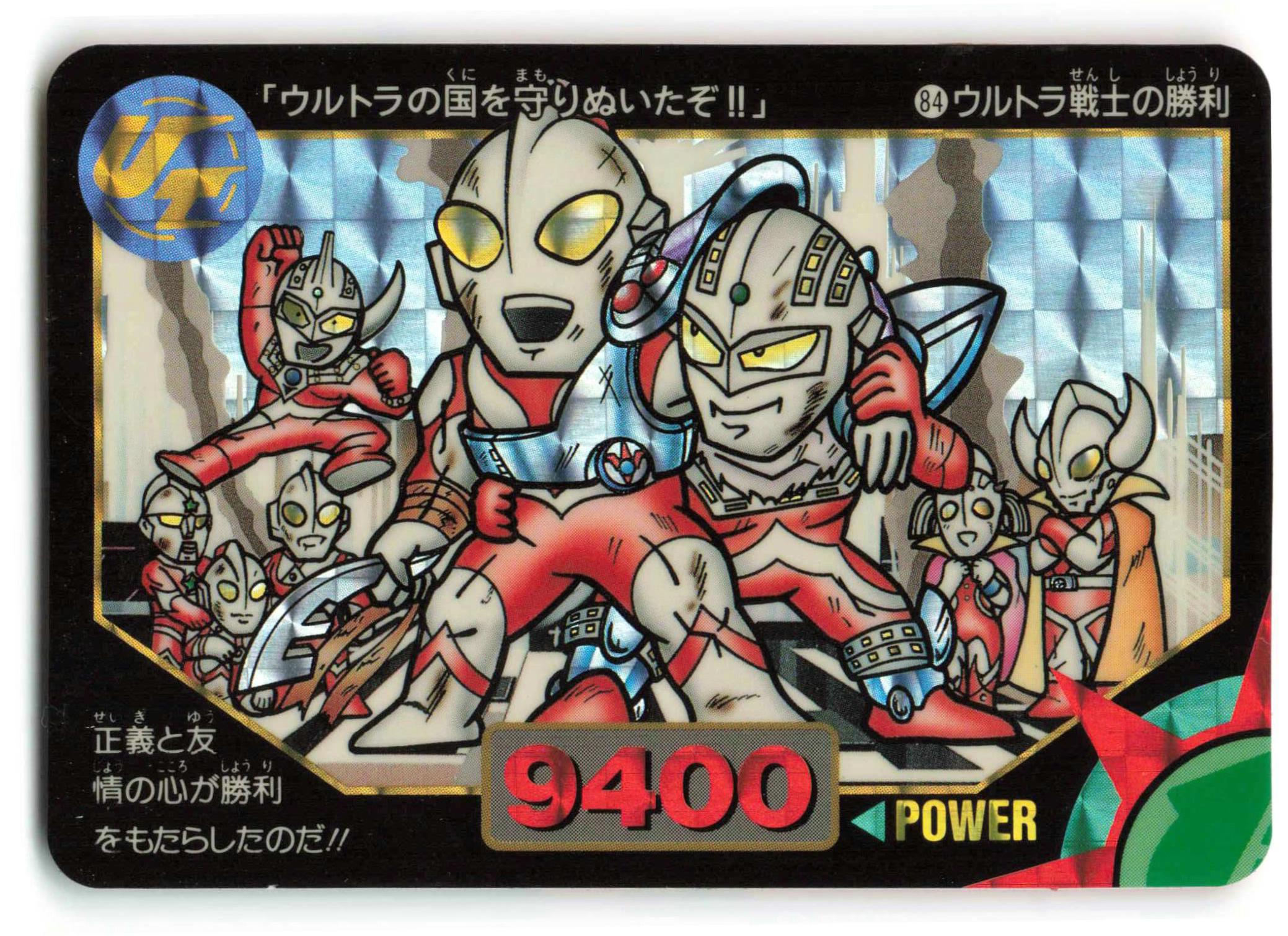 バンダイ ウルトラマン超闘士/本弾 2弾 ウルトラ戦士の勝利 84 | まんだらけ Mandarake