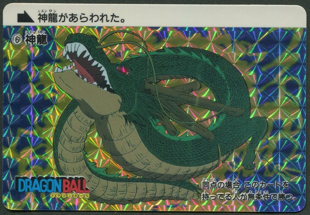 バンダイ DB本弾(復刻版) 復刻 1+2 神龍（復刻/1995） 6 | まんだらけ Mandarake