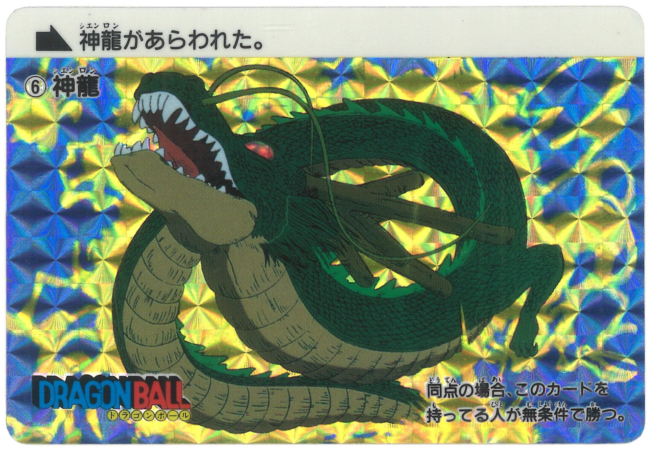 バンダイ DB本弾(復刻版) 復刻 1+2 神龍（復刻/1995） 6 | まんだらけ Mandarake