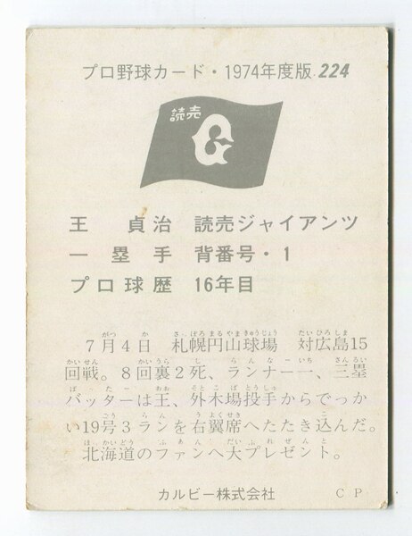 カルビー 74年 第6ブロック 王貞治 224 | まんだらけ Mandarake