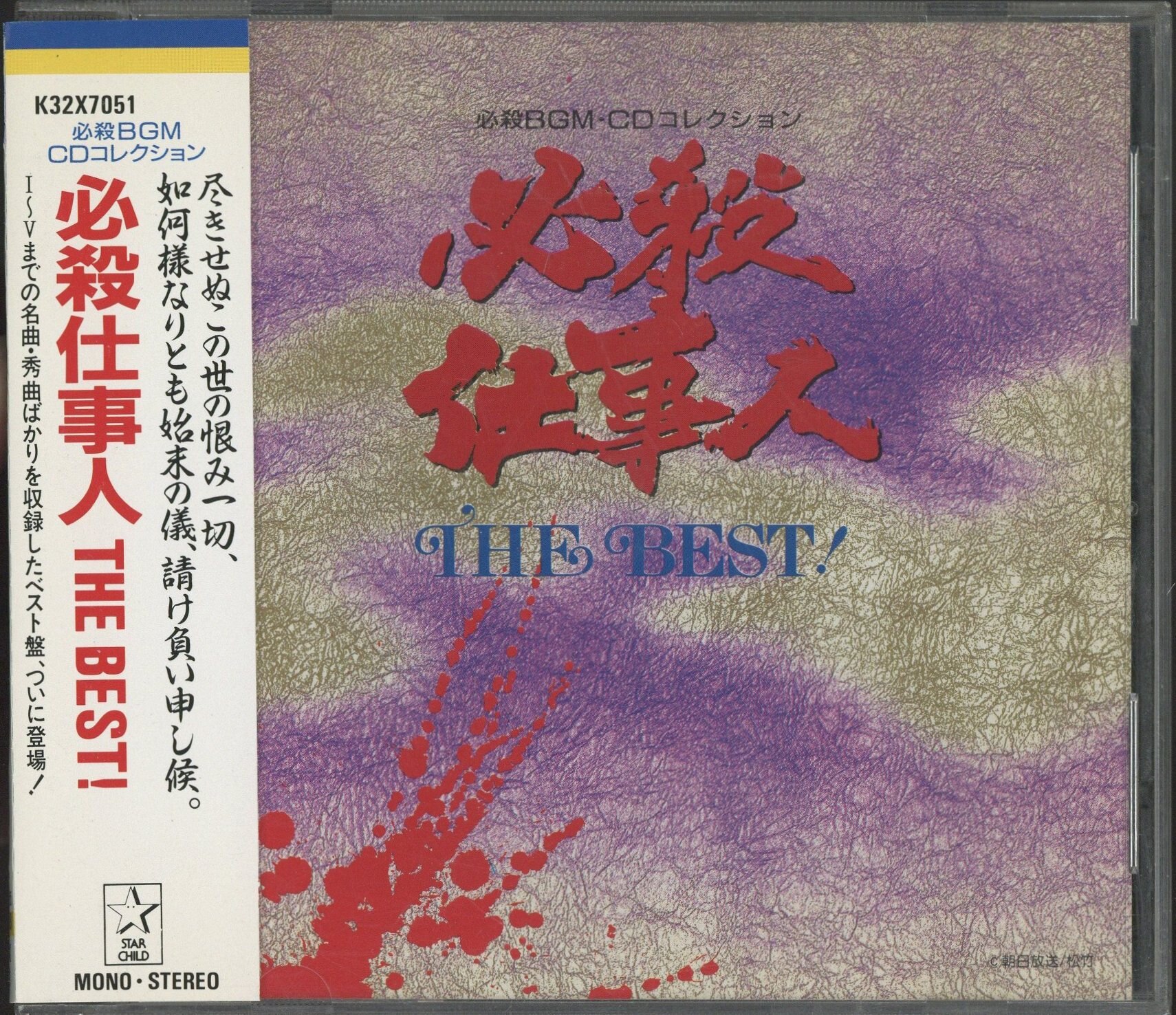 国内ドラマサントラCD 必殺仕事人 THE BEST!/必殺BGM CDコレクション | まんだらけ Mandarake