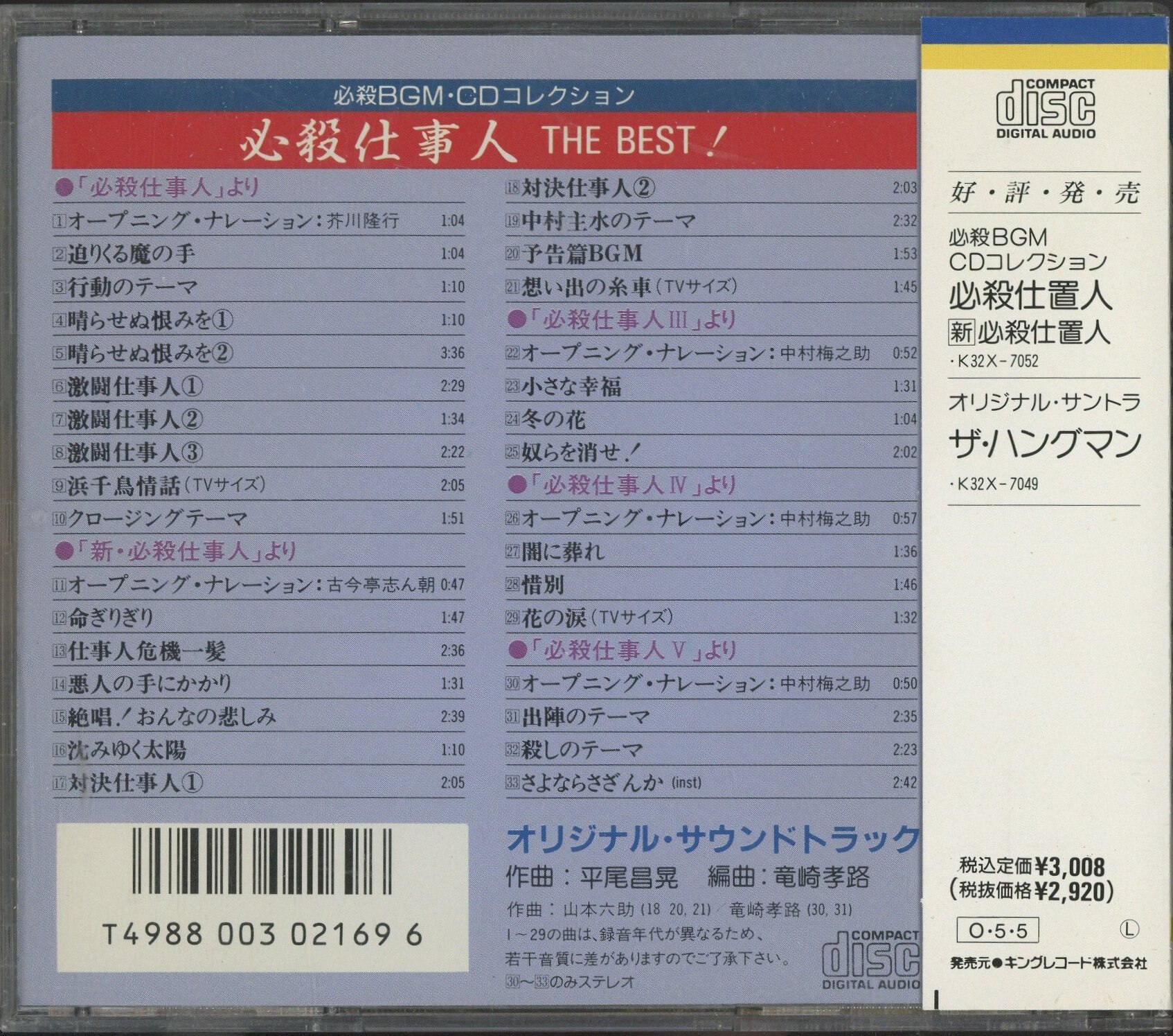国内ドラマサントラCD 必殺仕事人 THE BEST!/必殺BGM CDコレクション | まんだらけ Mandarake
