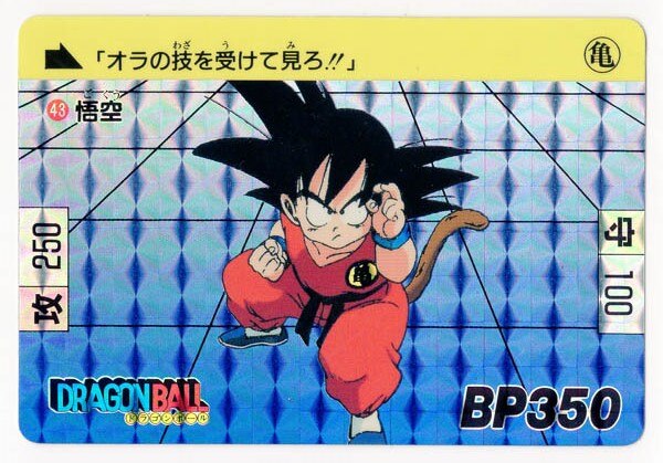 バンダイ DB本弾(復刻版) 復刻 1+2 悟空（復刻1+2/1995） 43 | まんだらけ Mandarake