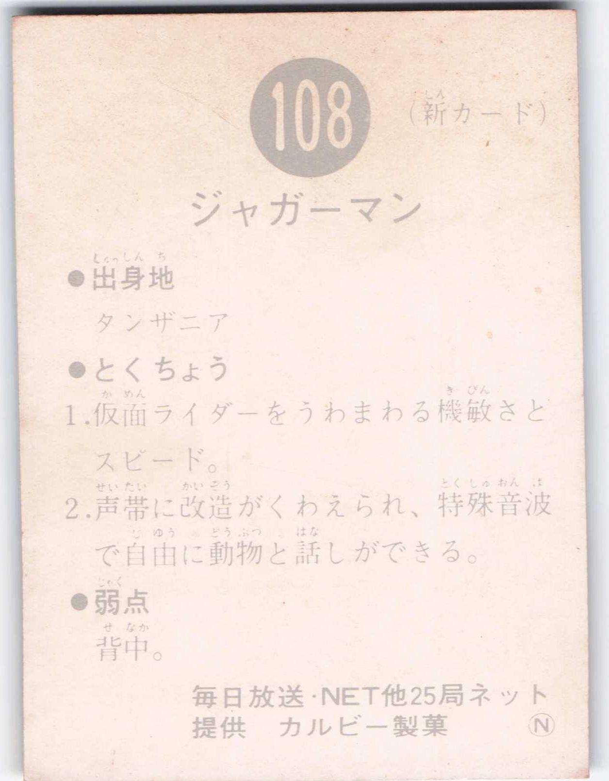 カルビー製菓 【旧仮面ライダーカード】 N版 ジャガーマン 108 | まんだらけ Mandarake