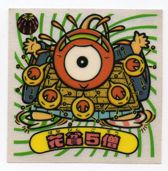 ロッテ 旧BM/チョコすくみ/単品 22弾 花貧5僧(告知なし) 254-悪 | まんだらけ Mandarake