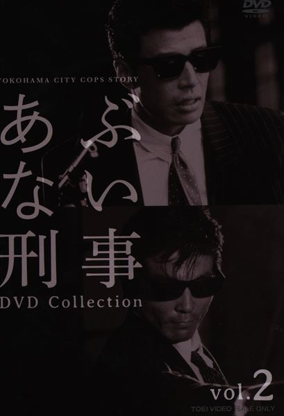 Toei video Dangerous criminal DVDCollection 2 | MANDARAKE 在线商店