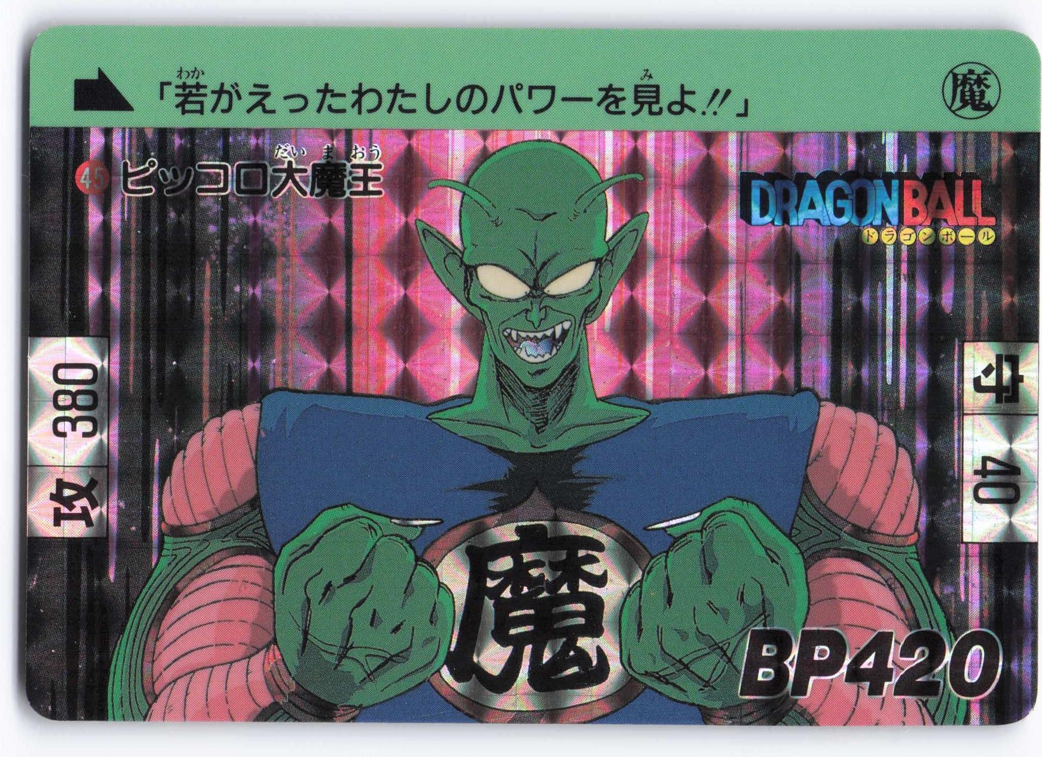 バンダイ DB本弾(復刻版) 復刻 1+2 ピッコロ大魔王（復刻/1995） 45 | まんだらけ Mandarake