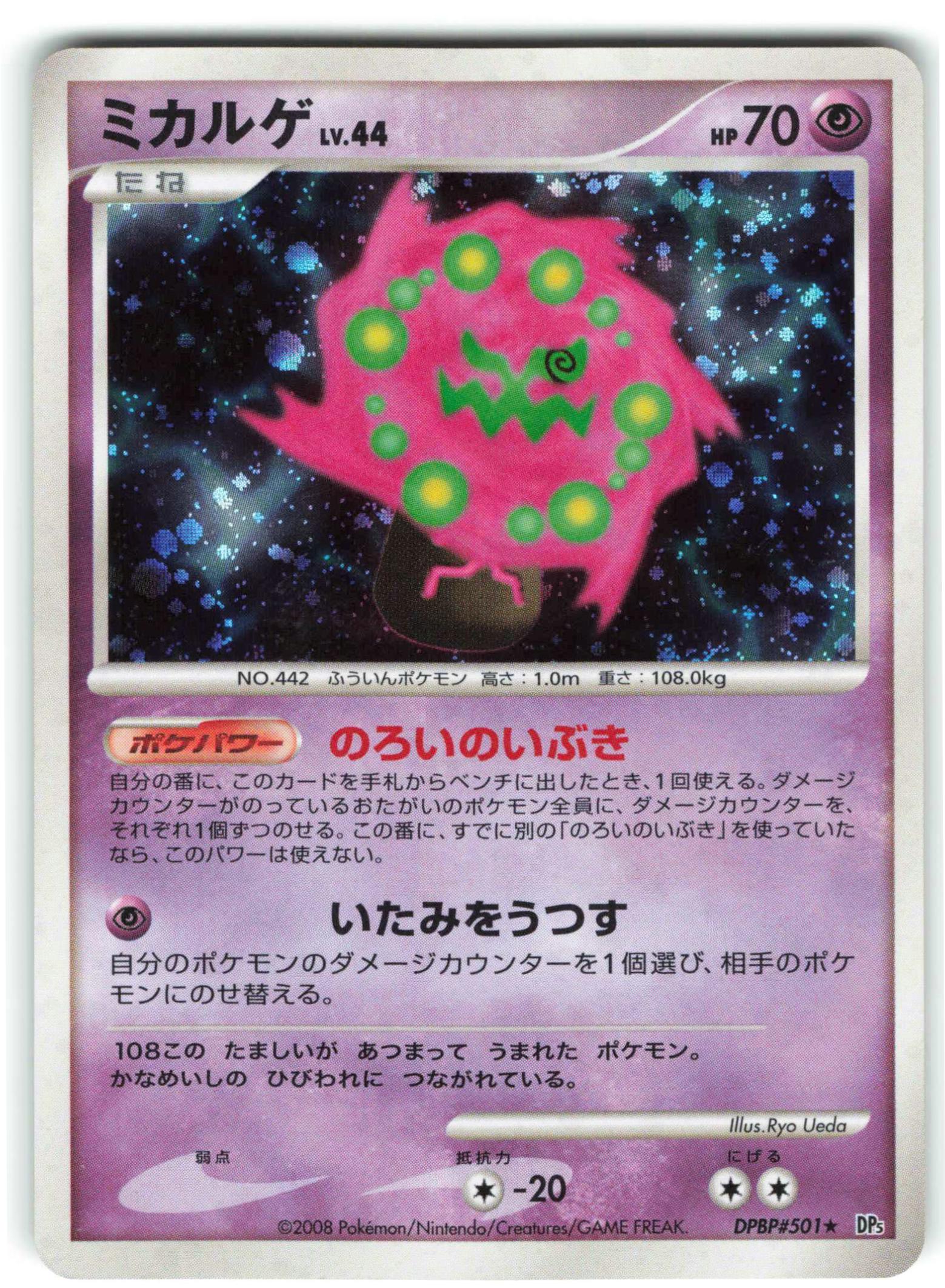 Pokemon DP5 DPBP#501 ミカルゲLV.44(1stEDITION) ★ | まんだらけ Mandarake