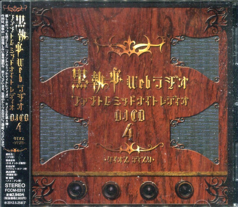 アニメCD 初回)黒執事webラジオ ファントムミッドナイトレディオ DJCD 4 | まんだらけ Mandarake
