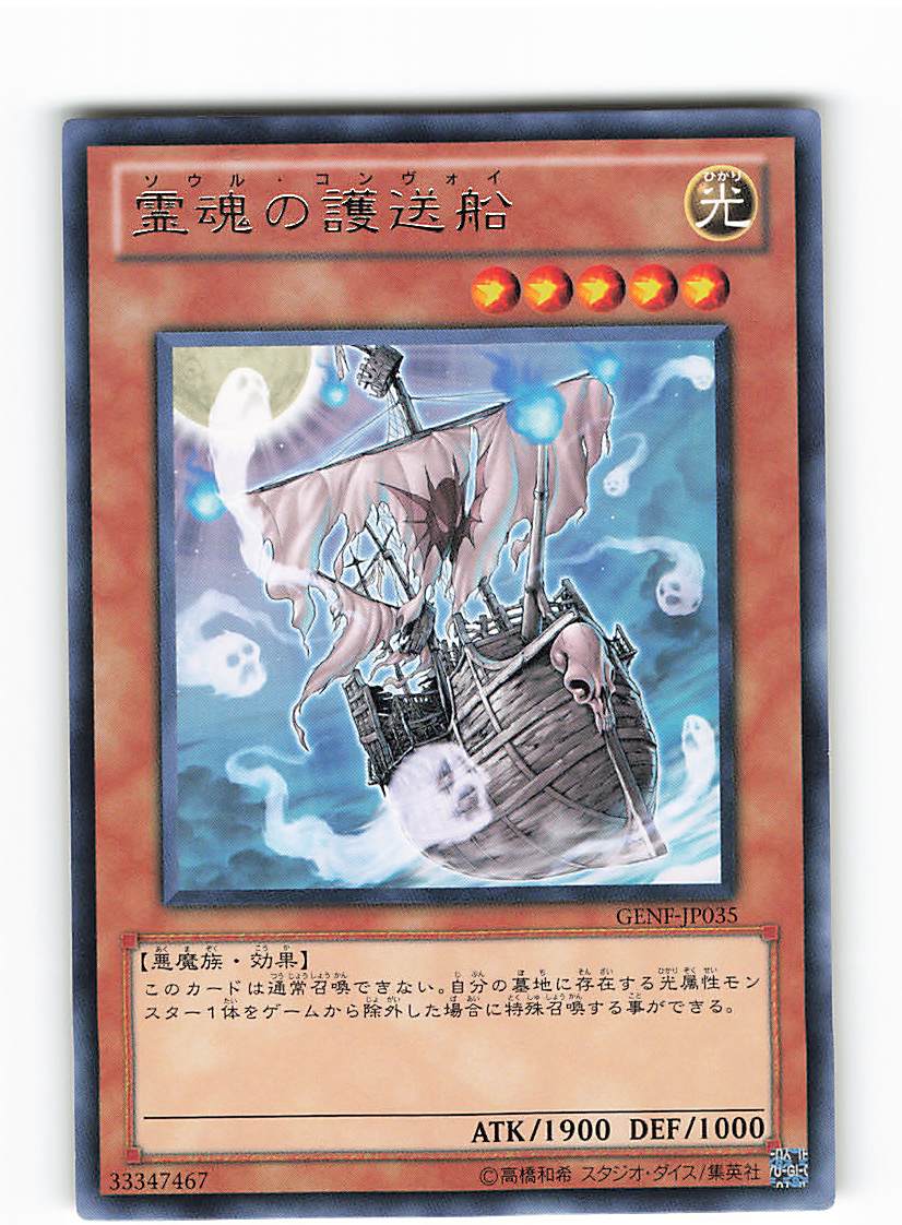 モンスター【光】 GENF-JP035 霊魂の護送船(GENF-JP035) レア | まんだらけ Mandarake
