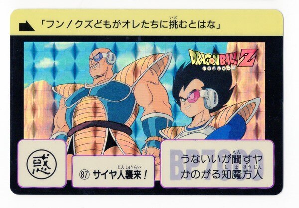 バンダイ DB本弾(復刻版) 復刻3+4 サイヤ人襲来!（復刻/1995） 87 | まんだらけ Mandarake