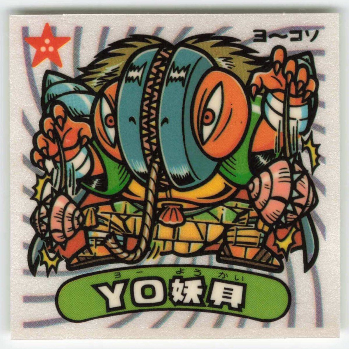 ロッテ 旧BM/チョコすくみ(単品) 22弾 YO妖貝(告知なし) 257-悪 | まんだらけ Mandarake
