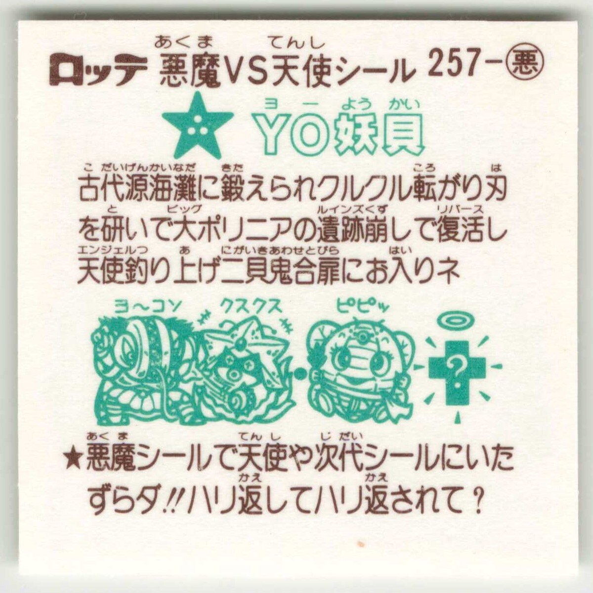 ロッテ 旧BM/チョコすくみ(単品) 22弾 YO妖貝(告知なし) 257-悪 | まんだらけ Mandarake