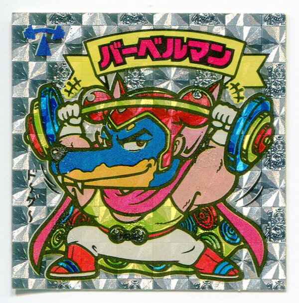 ロッテ 旧BM/チョコすくみ(単品) 22弾 バーベルマン(告知なし) 258-天 | まんだらけ Mandarake