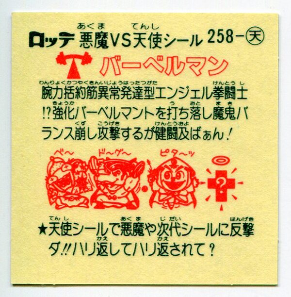 ロッテ 旧BM/チョコすくみ(単品) 22弾 バーベルマン(告知なし) 258-天 | まんだらけ Mandarake