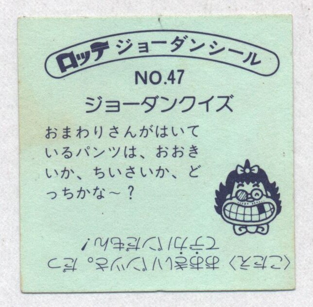 Lotte Jordan Seal Part 6 Jiipan 47 | Mandarake Online Shop