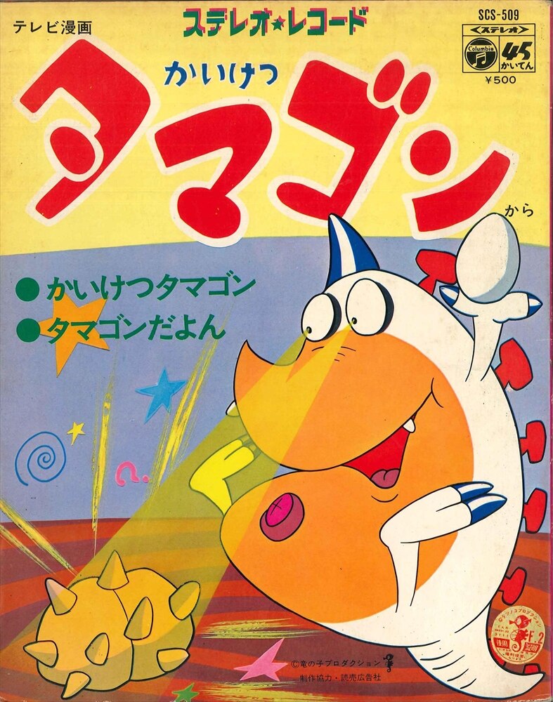 コロムビアレコード SCS-509 かいけつタマゴン | まんだらけ Mandarake