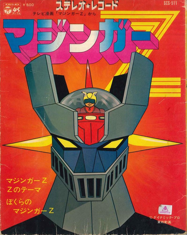 コロムビアレコード SCS-511 マジンガーZ/Zのテーマ/ぼくらのマジンガーZ | まんだらけ Mandarake