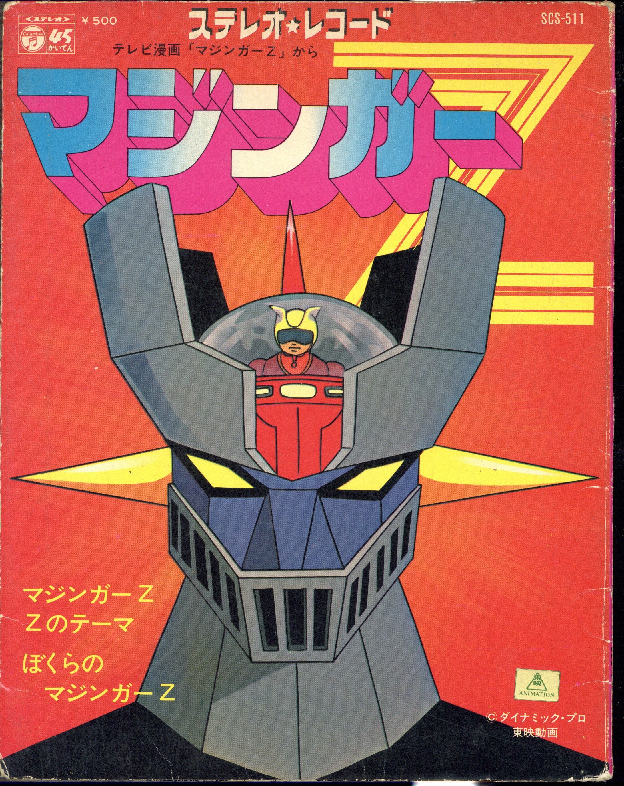 コロムビアレコード SCS-511 マジンガーZ/Zのテーマ/ぼくらのマジンガーZ | まんだらけ Mandarake