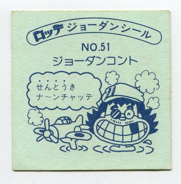Lotte Jordan Seal Part 6 51 | Mandarake Online Shop