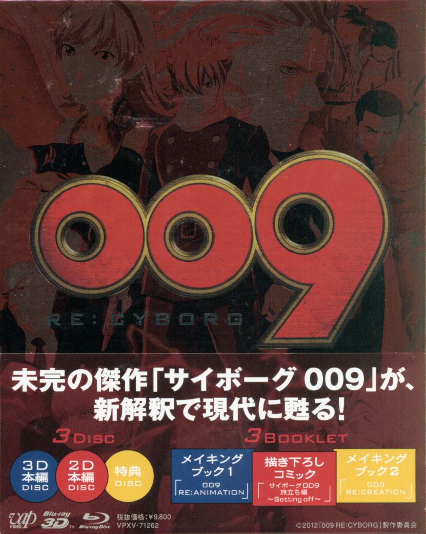 アニメBlu-ray 009 RE CYBORG 豪華版 ※未開封 | まんだらけ Mandarake