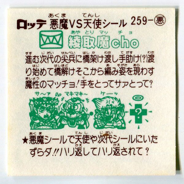 ロッテ 旧BM/チョコすくみ(単品) 22弾 綾取魔cho(告知なし) 259-悪 | まんだらけ Mandarake