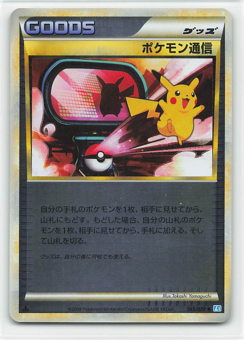Pokemon L1 065/070 ポケモン通信 (ミラー/1stEDITION) | まんだらけ Mandarake