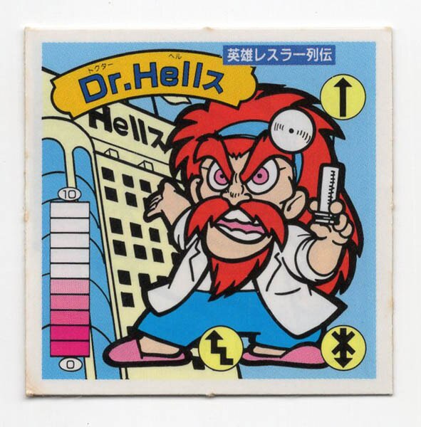 カネボウ食品 ガムラツイスト 14弾 英雄レスラー列伝 Dr.Hellス | まんだらけ Mandarake