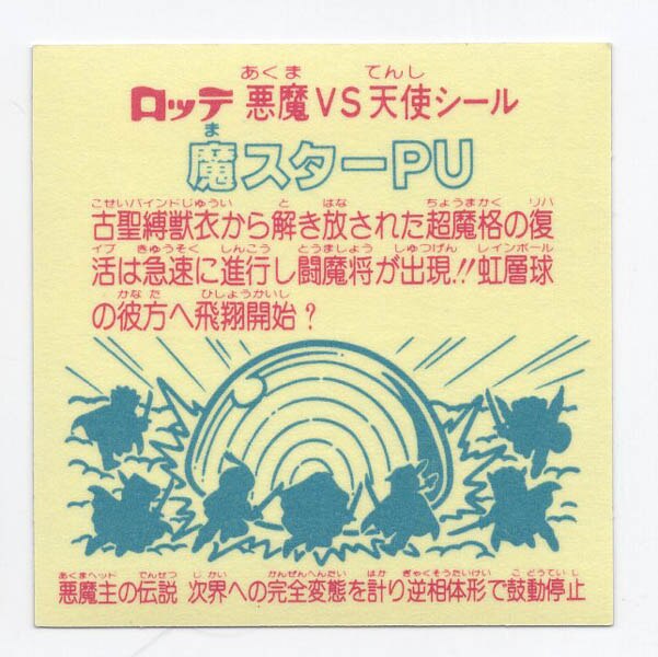 ロッテ 旧BM/チョコすくみ/単品 22弾 欠競魔天(告知なし) 260-悪 | まんだらけ Mandarake