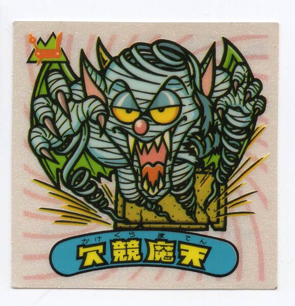 ロッテ 旧BM/チョコすくみ/単品 22弾 欠競魔天(告知なし) 260-悪 | まんだらけ Mandarake