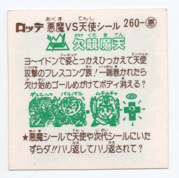 ロッテ 旧BM/チョコすくみ/単品 22弾 欠競魔天(告知なし) 260-悪 | まんだらけ Mandarake