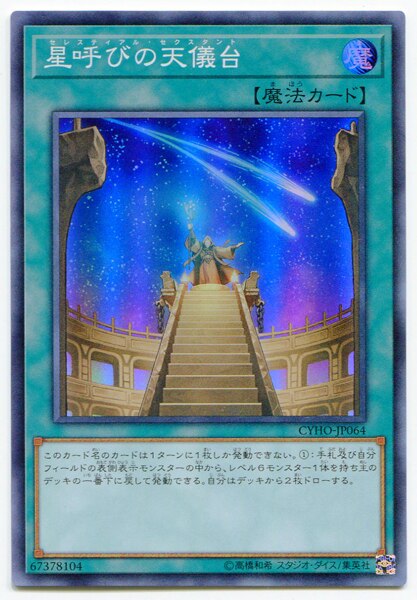 魔法 CYHO-JP064 星呼びの天儀台 SR | まんだらけ Mandarake