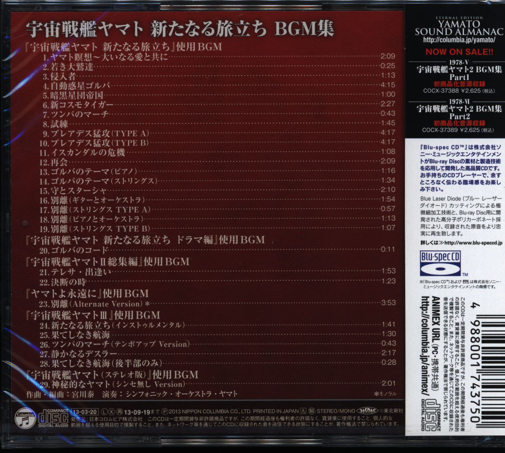 アニメCD 未開封 宇宙戦艦ヤマト 新たなる旅立ち BGM集/YAMATO SOUND ALMANAC | まんだらけ Mandarake