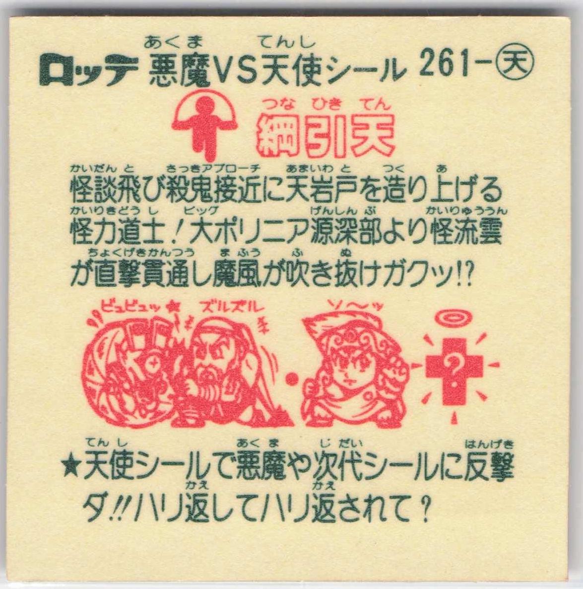 ロッテ 旧BM/チョコすくみ/単品 22弾 綱引天(告知なし) 261-天 | まんだらけ Mandarake