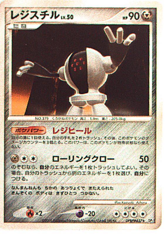 Pokemon DP5 DPBP#437 レジスチル(1stEDITION) ★ | まんだらけ Mandarake